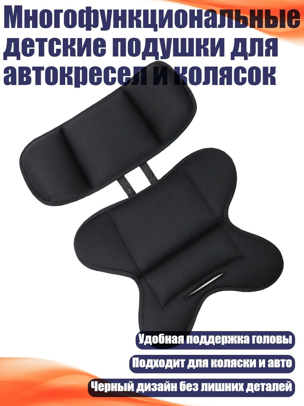 Многофункциональные детские подушки для автокресел и колясок