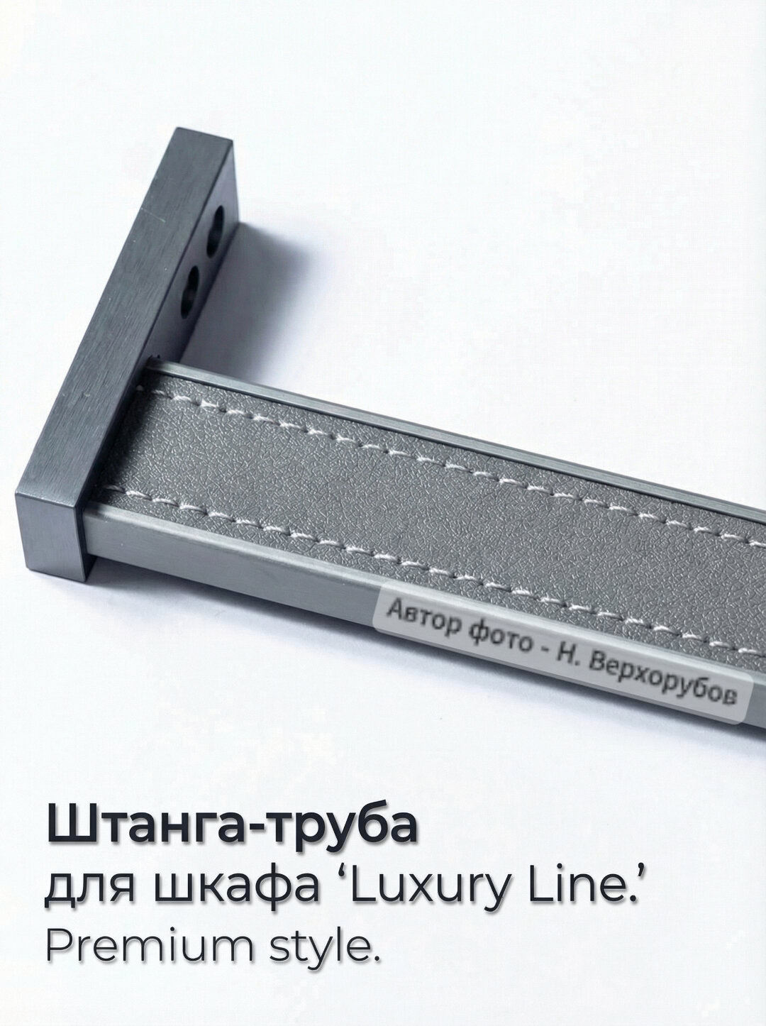 Штанга-труба Premium для гардероба Luxury Line , 700 мм. Цвет: серый с серым акцентом