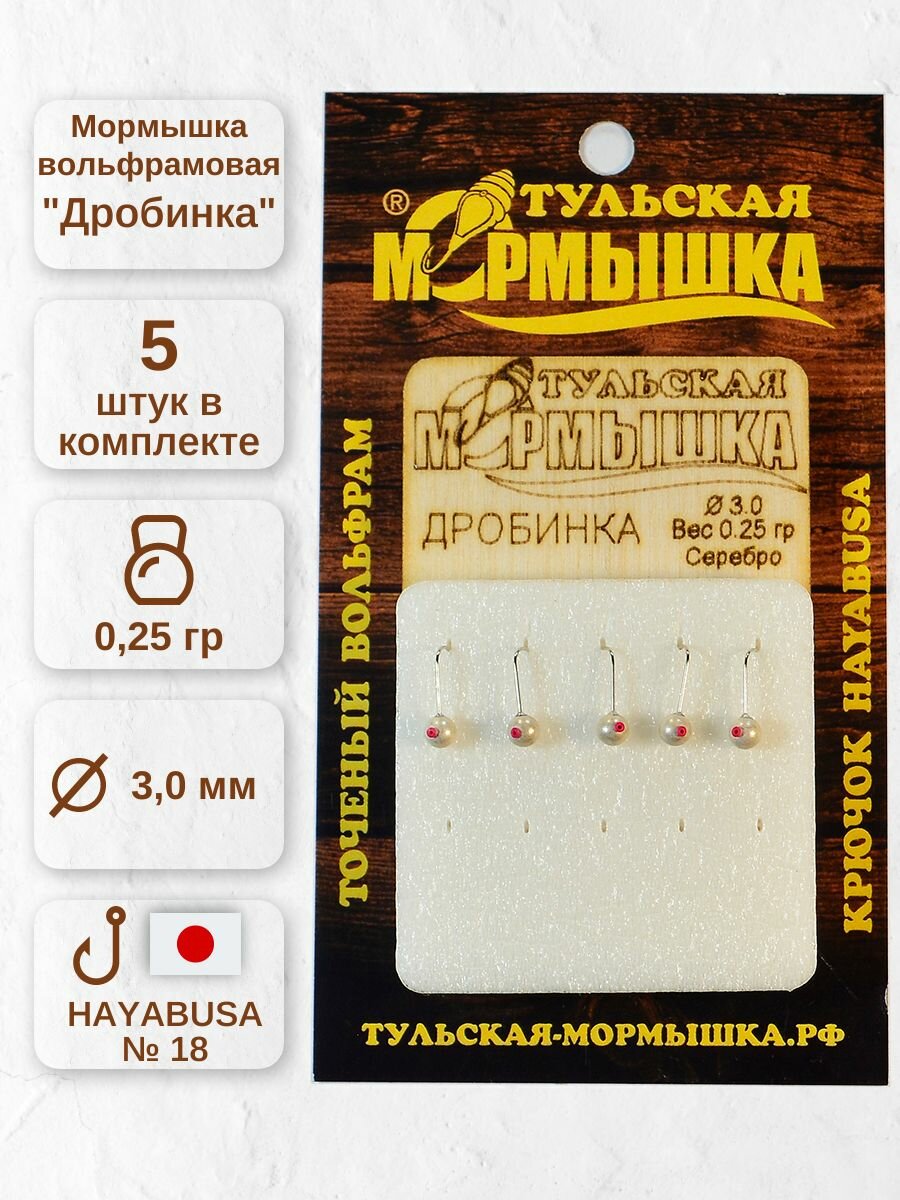 Мормышка для зимней рыбалки - "Дробинка". Диаметр -3.0 мм, вес - 0,25 гр, цвет - Серебро. Тульская точеная спортивная вольфрамовая мормышка в наборе - 5 шт.