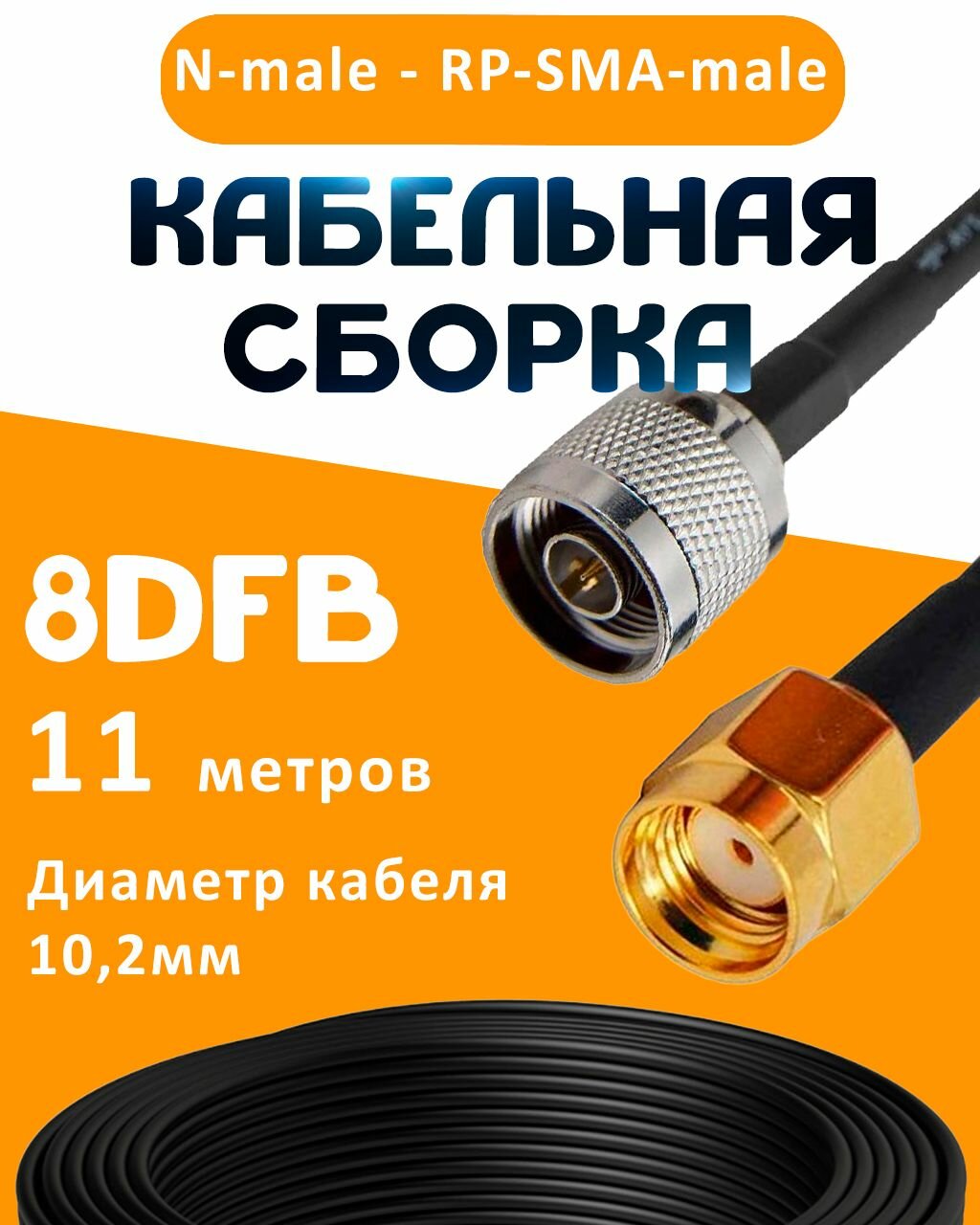 Кабельная сборка 8D-FB с разъемами N-male - RP-SMA-male, 11 метров
