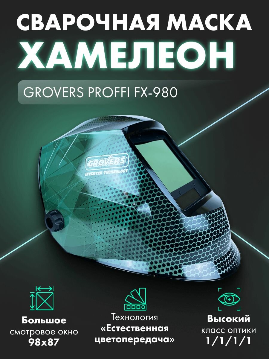 Маска сварщика хамелеон, GROVERS PROFFI FX-980, ударопрочная