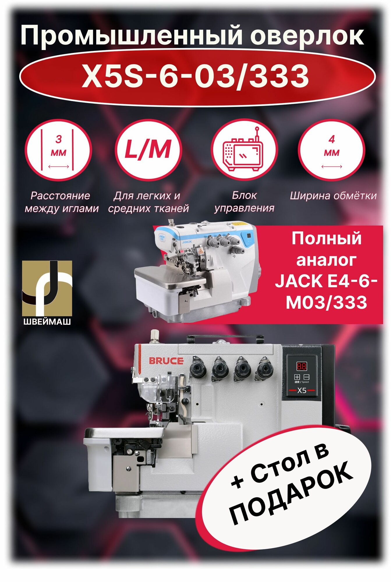 Промышленный 6-х ниточный оверлок BRUCE X5S-6-03/333 со стандартным столом