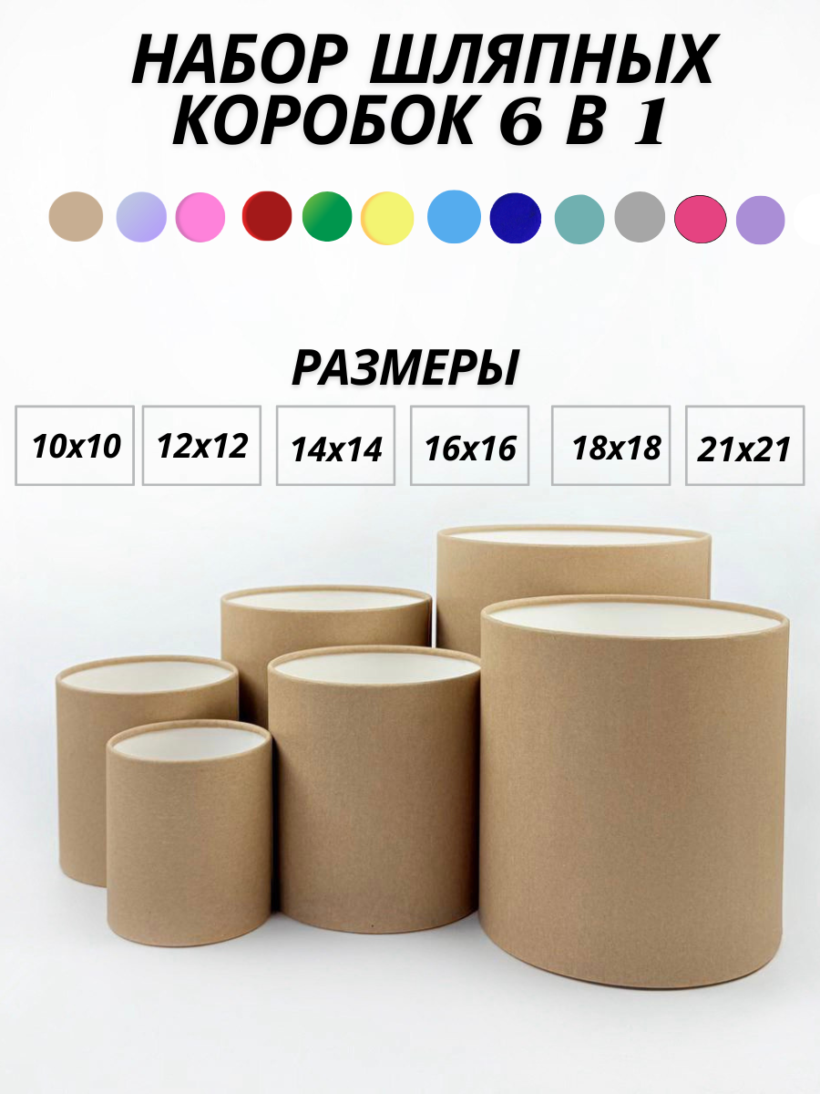 Набор круглых (шляпных) коробок , без крышек 6 в 1