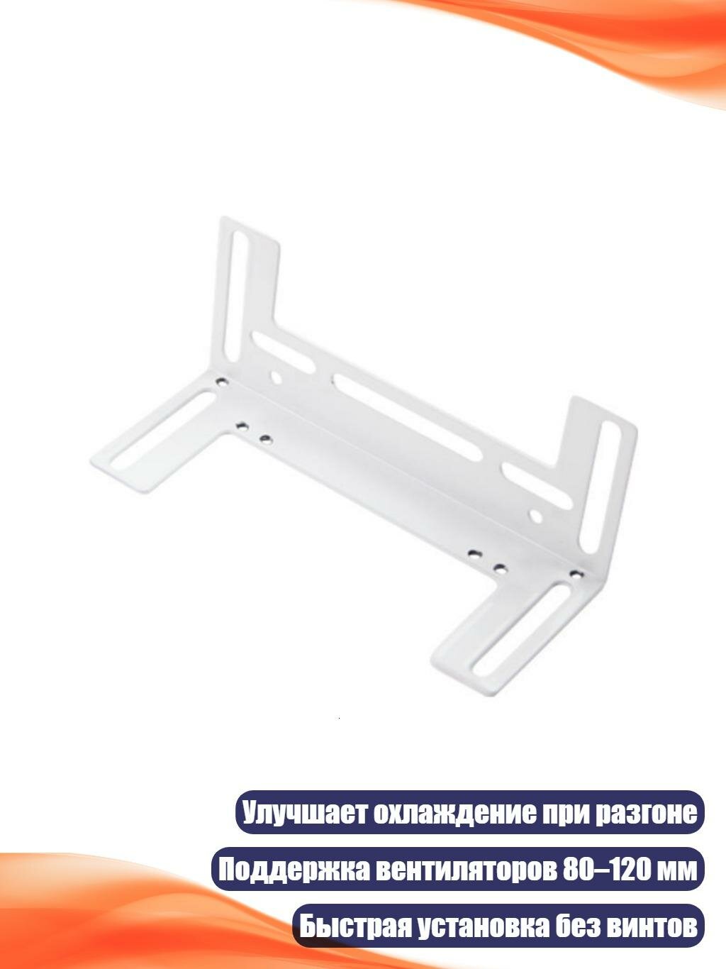Крепление для вентилятора охлаждения памяти, Белый - Без винтов