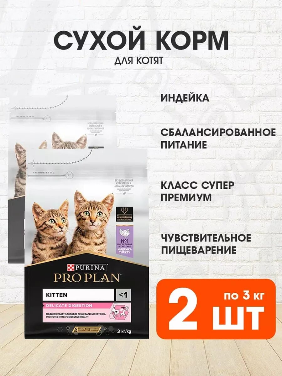 Корм сухой Pro Plan Kitten Delicate Digestion для котят при чувствительном пищеварении, индейка, 3 кг х 2 шт