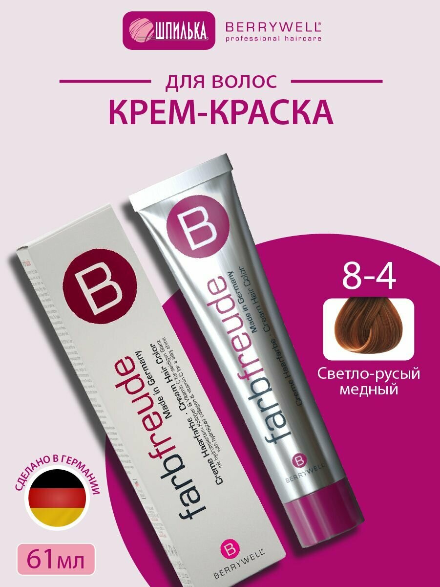 Berrywell Крем-краска для волос 8-4 Светло-русый, медный