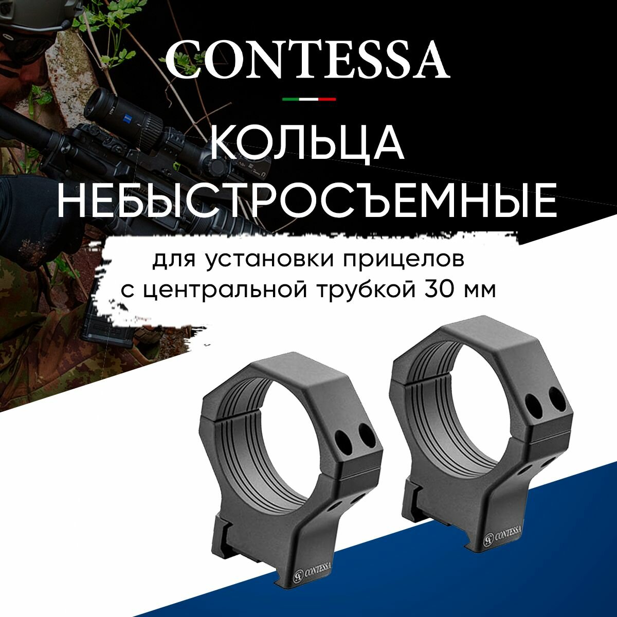Кольца Contessa 30мм на Picatinny, h12мм, два стопора, алюминиевый сплав