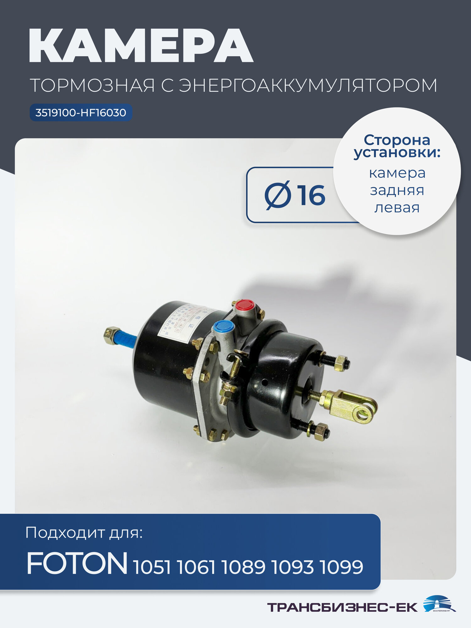 Камера тормозная задняя левая FOTON 1051 1061 1089 1093 1099 (с энергоаккумулятором) (D-16) (3519100-HF16030)