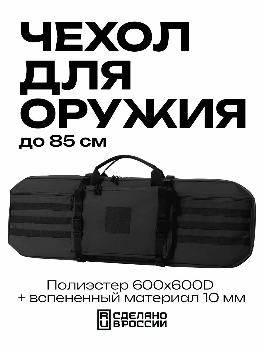 Чехол для ружья до 85 см VEKTOR А-90 для винтовки, тактический, 90х30 см, полиэстер, съёмные рюкзачные лямки, система Molle, черный