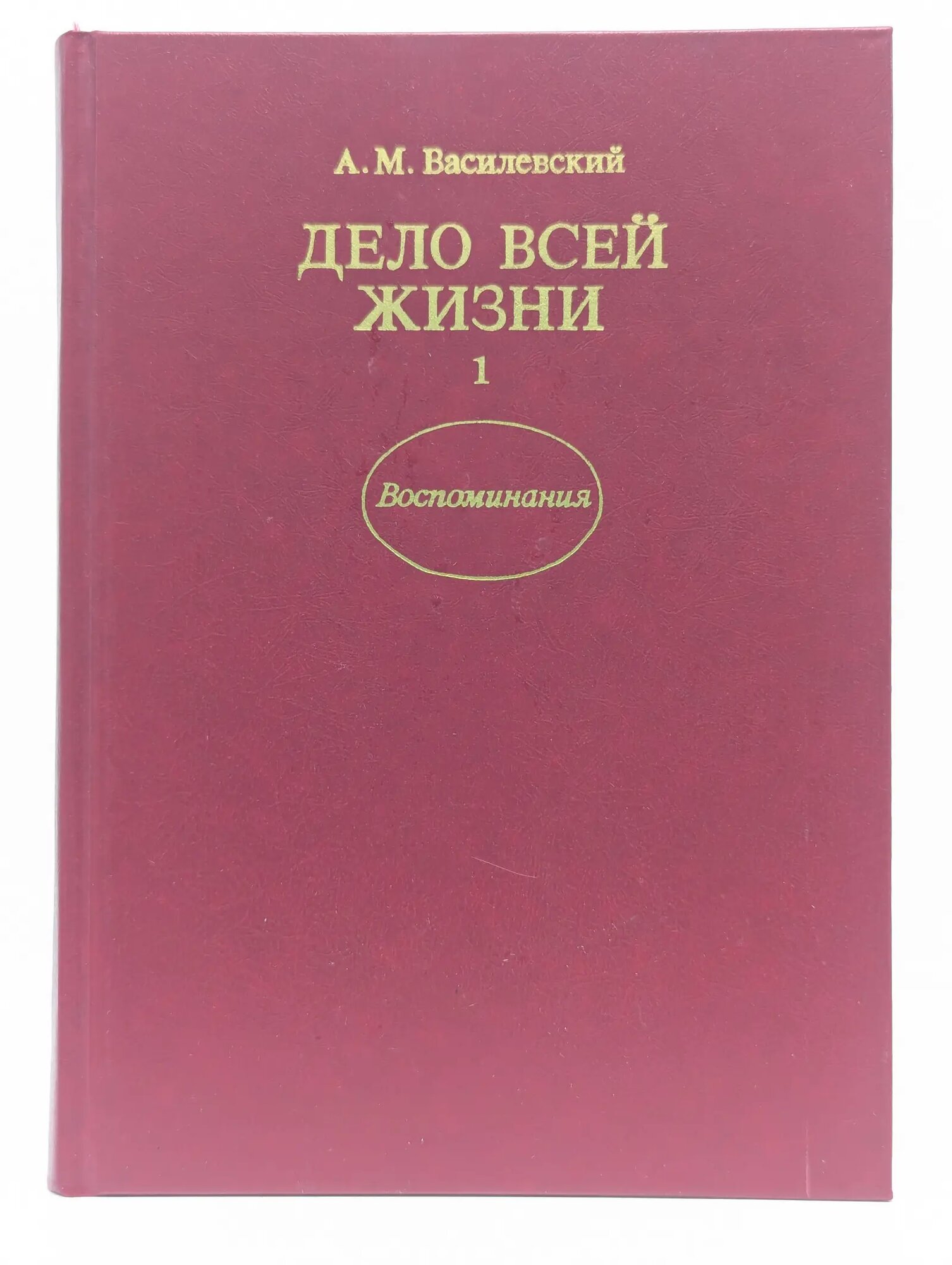 Дело всей жизни. Книга 1 Василевский Александр Михайлович 1988