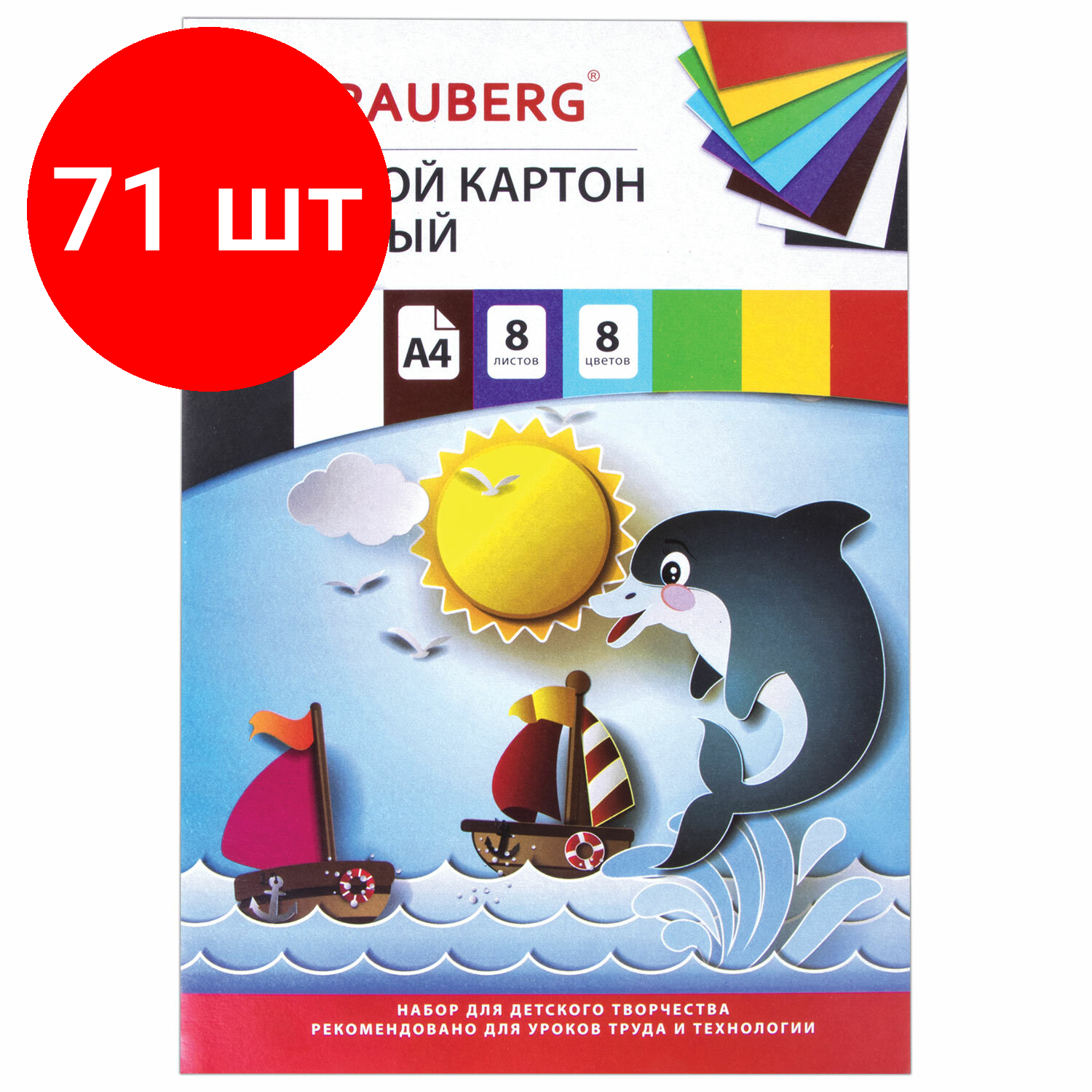 Комплект 71 шт, Картон цветной А4 немелованный (матовый), 8 листов 8 цветов, в папке, BRAUBERG, 200х290 мм, "Дельфин", 129909