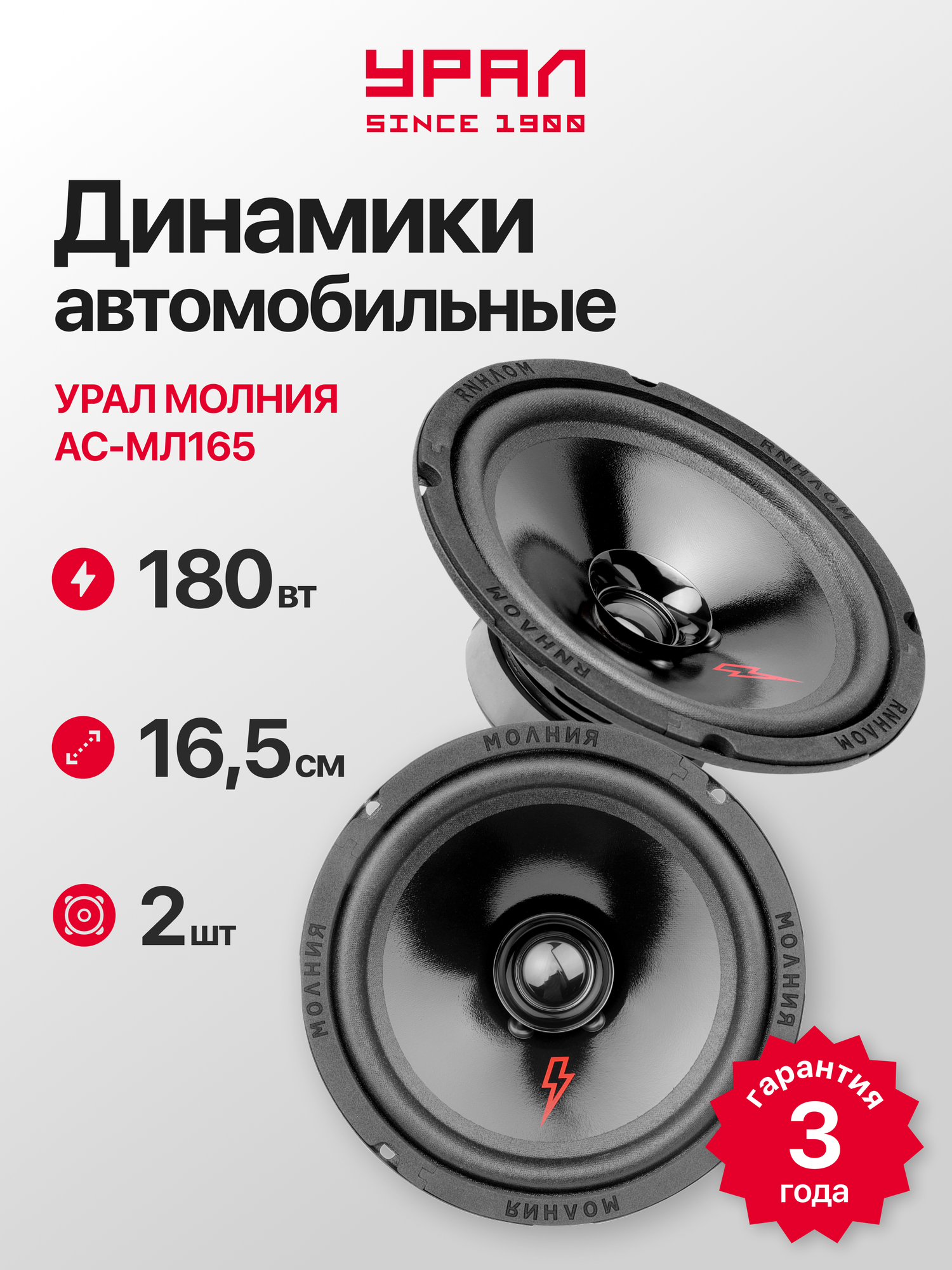 Акустика автомобильная урал молния АС-МЛ165 (2шт), 90 Вт, эстрадная, широкополосная, 6,5 дюйма (16,5 см)