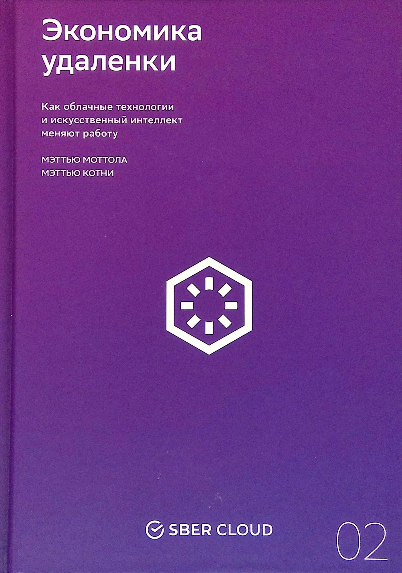 Экономика удаленки. Как облачные технологии и искусственный интеллект меняют. Мэттью Моттола, Мэттью Котни. Электронная