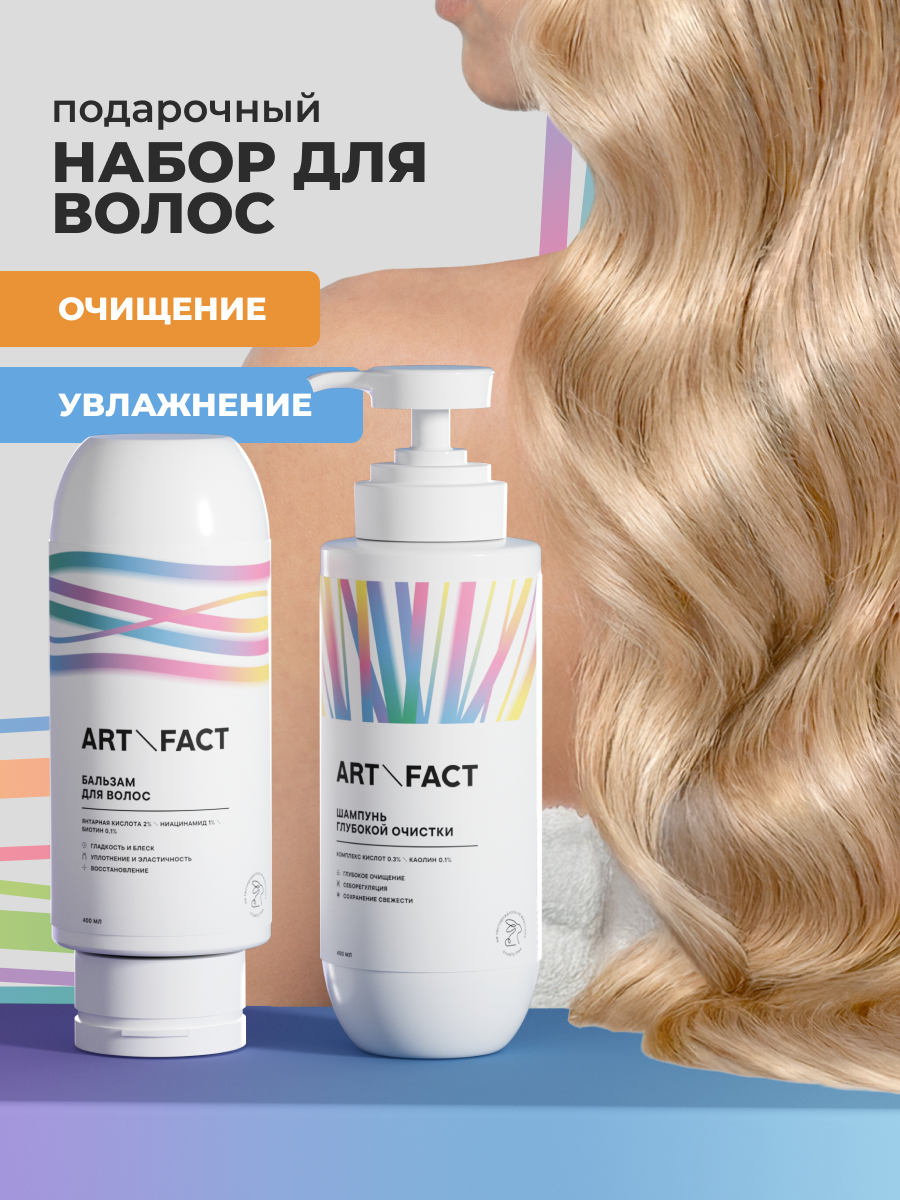 ART&FACT. / Подарочный набор для волос очищение и питание, шампунь + бальзам