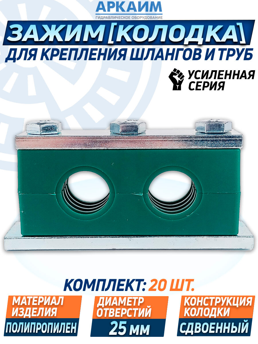 Крепление гидравлических труб и РВД, 25 мм, сдвоенный усиленный, 20 шт.