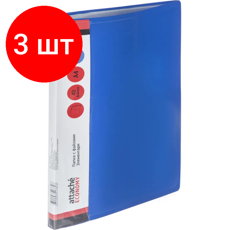 Комплект 3 штук, Папка файловая 40 файлов, карман/кор Attache Economy Элемент А4 700мкм син