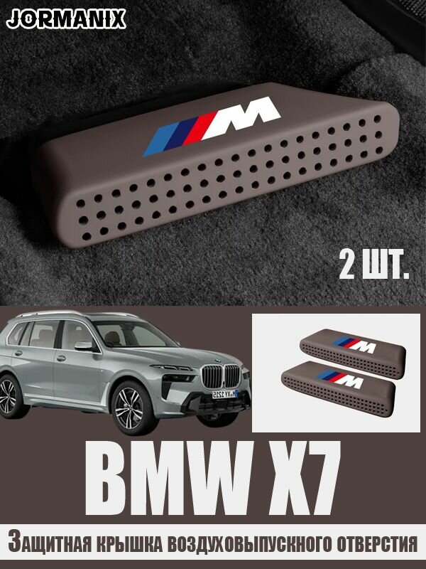 Защитная крышка воздуховыпускного отверстия BMW X7, BMW X7 аксессуары
