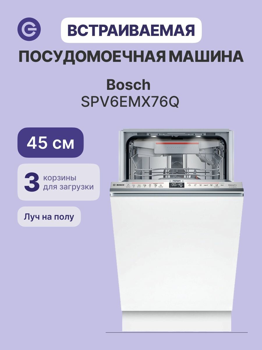 Встраиваемая посудомоечная машина BOSCH SPV6EMX76Q Serie 6, узкая 45 см, дисплей, белая