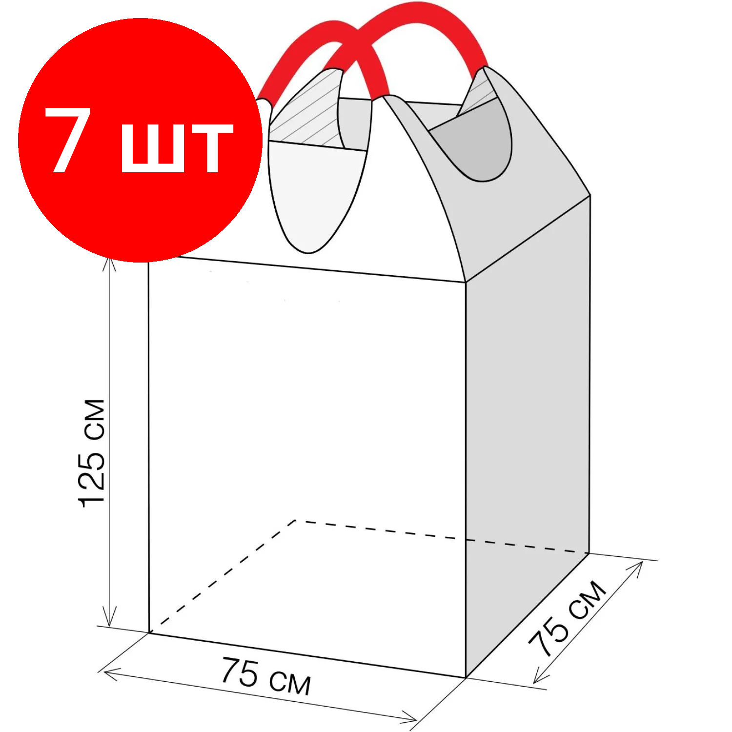 Комплект 7 штук, Биг Бэг 2-х стропный, 75x75x125 см, верх-юбка, дно глухое