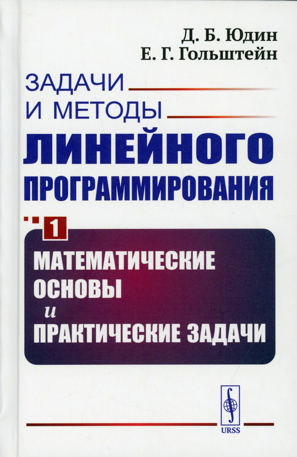 Задачи и методы линейного программирования. Кн. 1: Математические основы и практические (пер.). Юдин Д. Б, Гольштейн Е. Г.