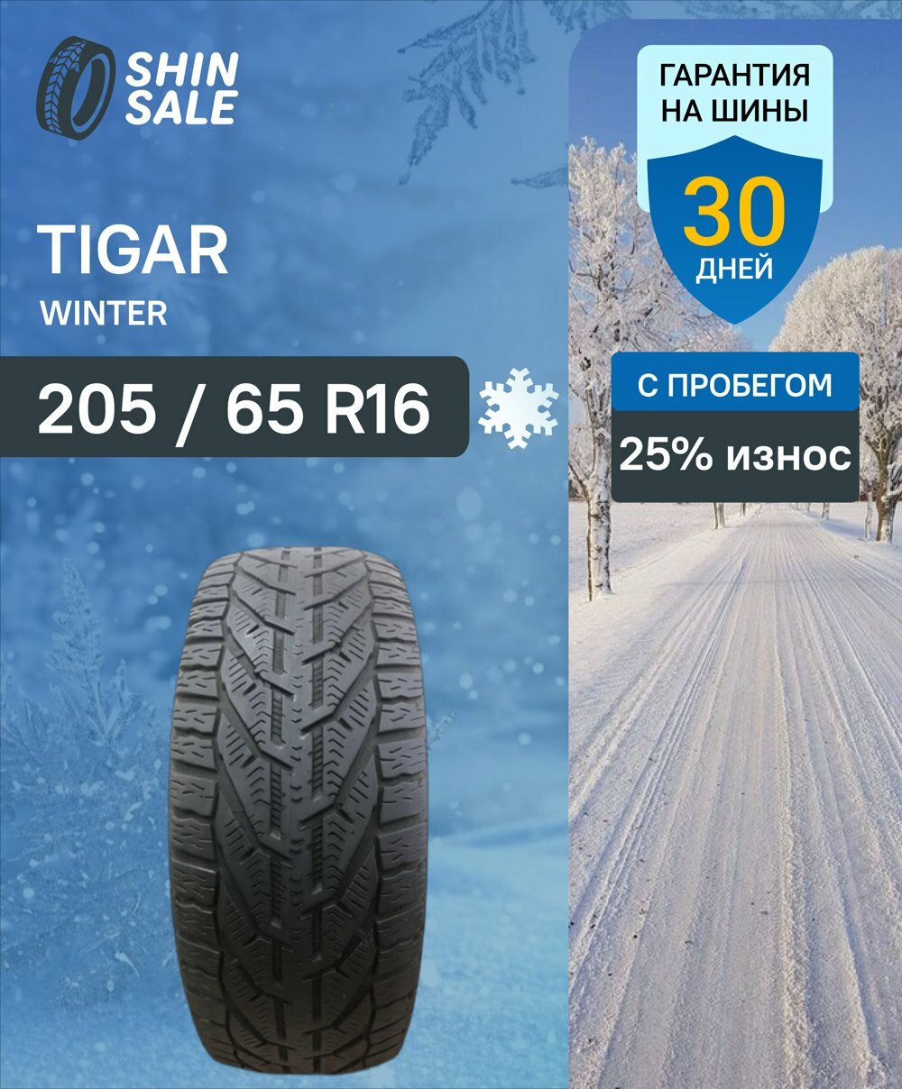 Зимние БУ шины нешипованные Tigar Winter 205/65 R16 25.0% износ T0163833