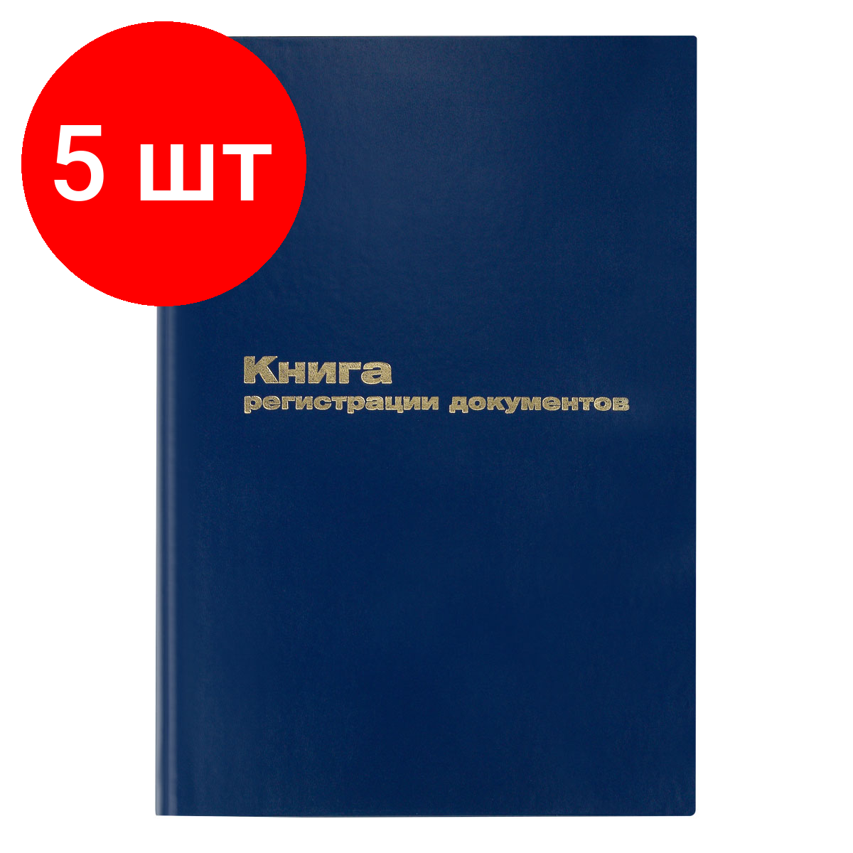 Комплект 5 шт, Книга регистрации документов OfficeSpace, А4, 96л, 200*290мм, бумвинил, синий, блок офсетный
