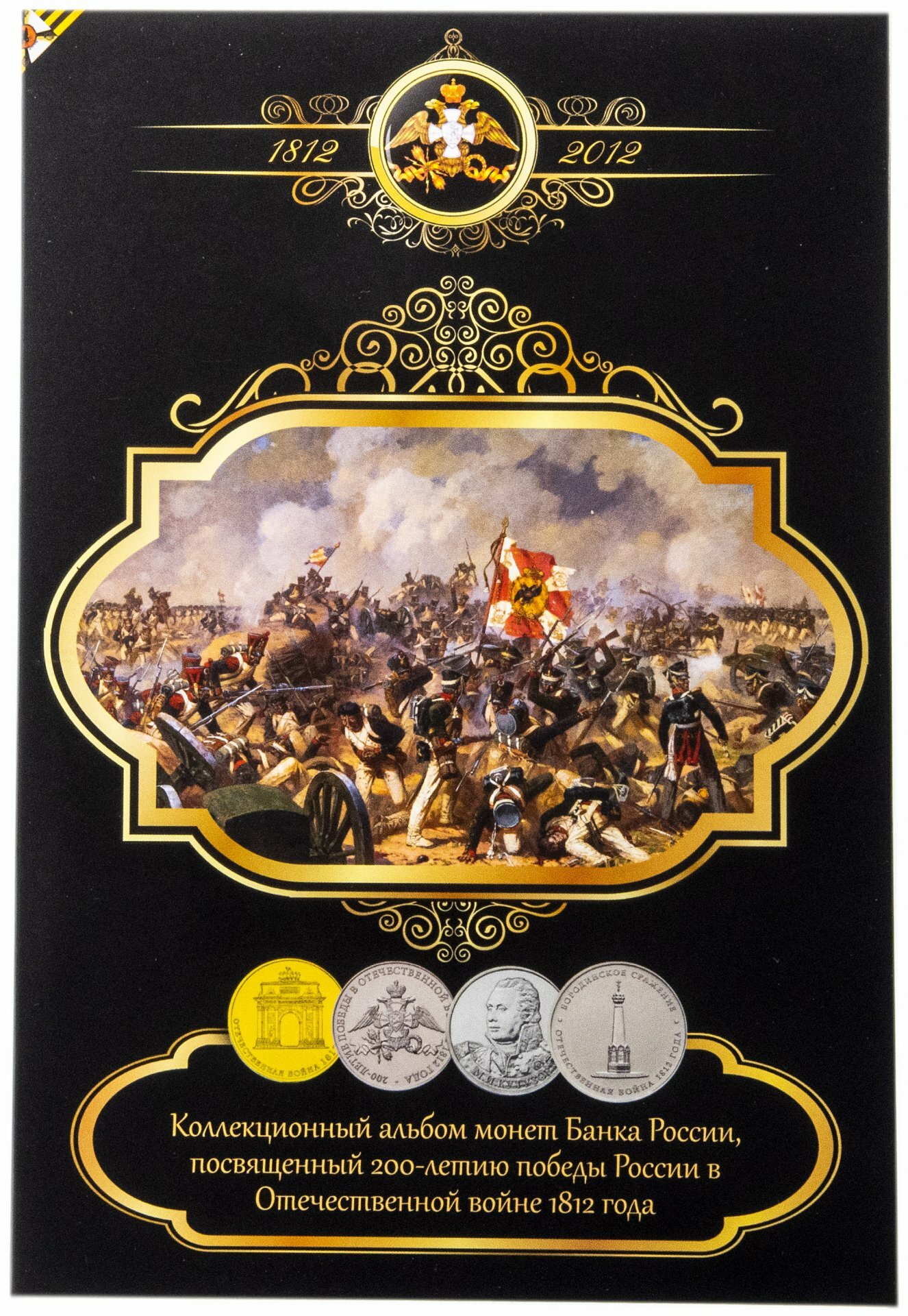 Капсульный альбом для монет серии "200 лет Победы в Отечественной Войне 1812 года"