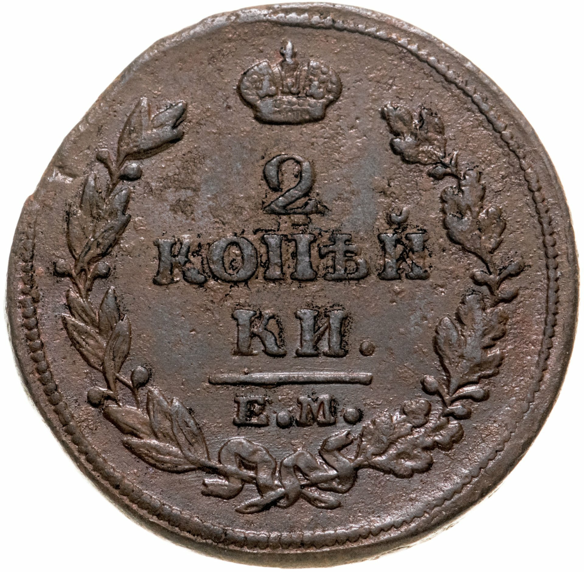 2 копейки 1814 ЕМ-НМ, Медь, в сохранности VF-XF