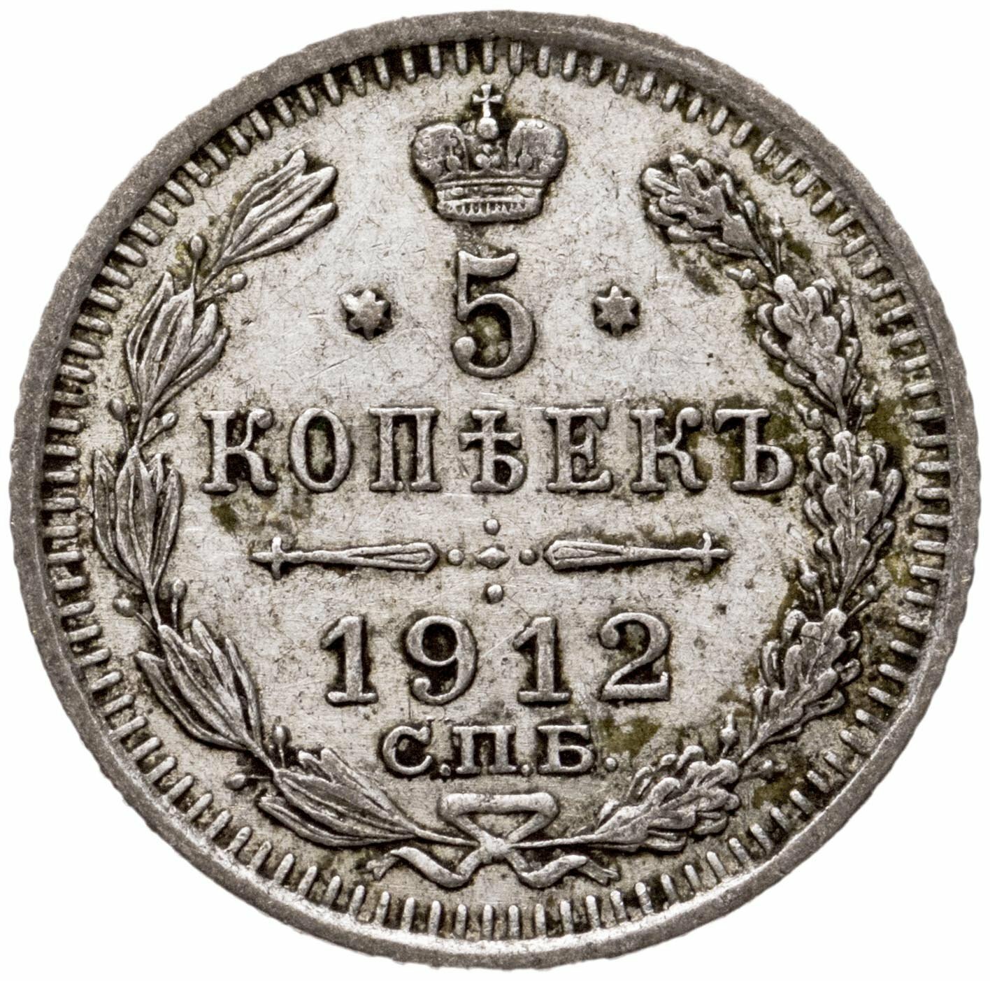 5 копеек 1912 СПБ-ЭБ, Серебро 500, в сохранности XF