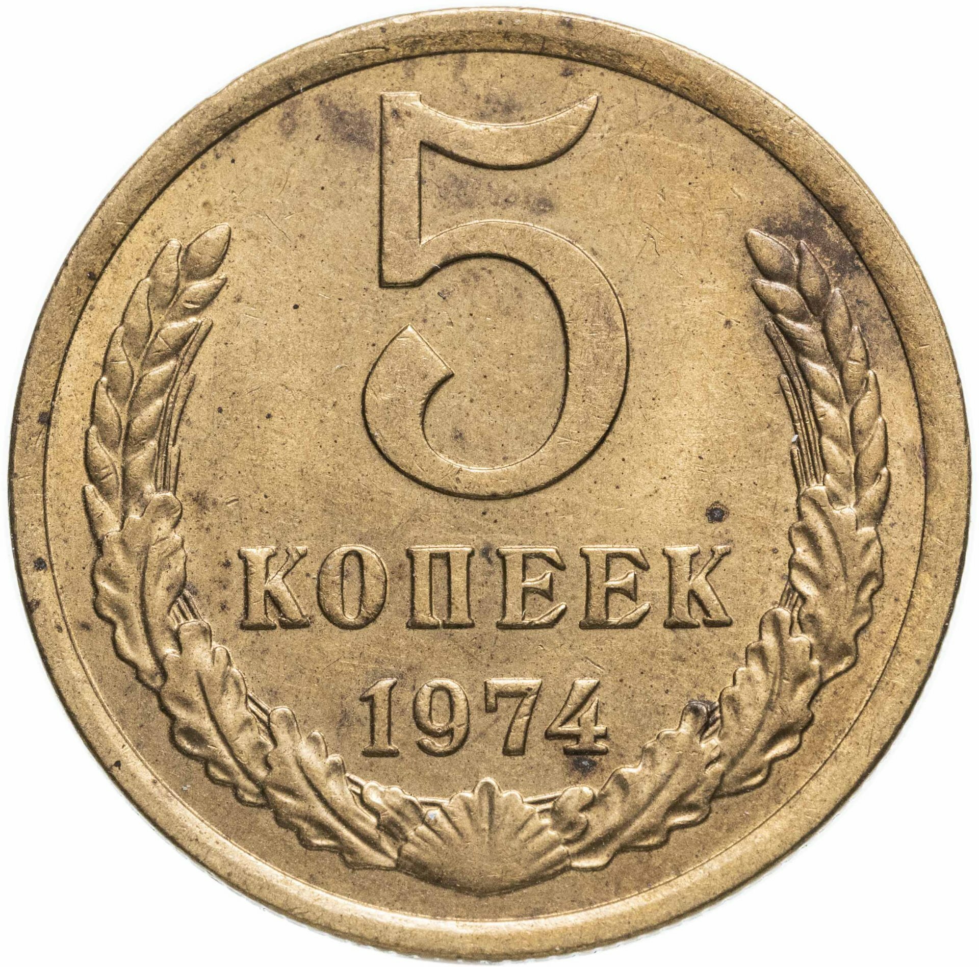 5 копеек 1974, Латунь, в сохранности AU
