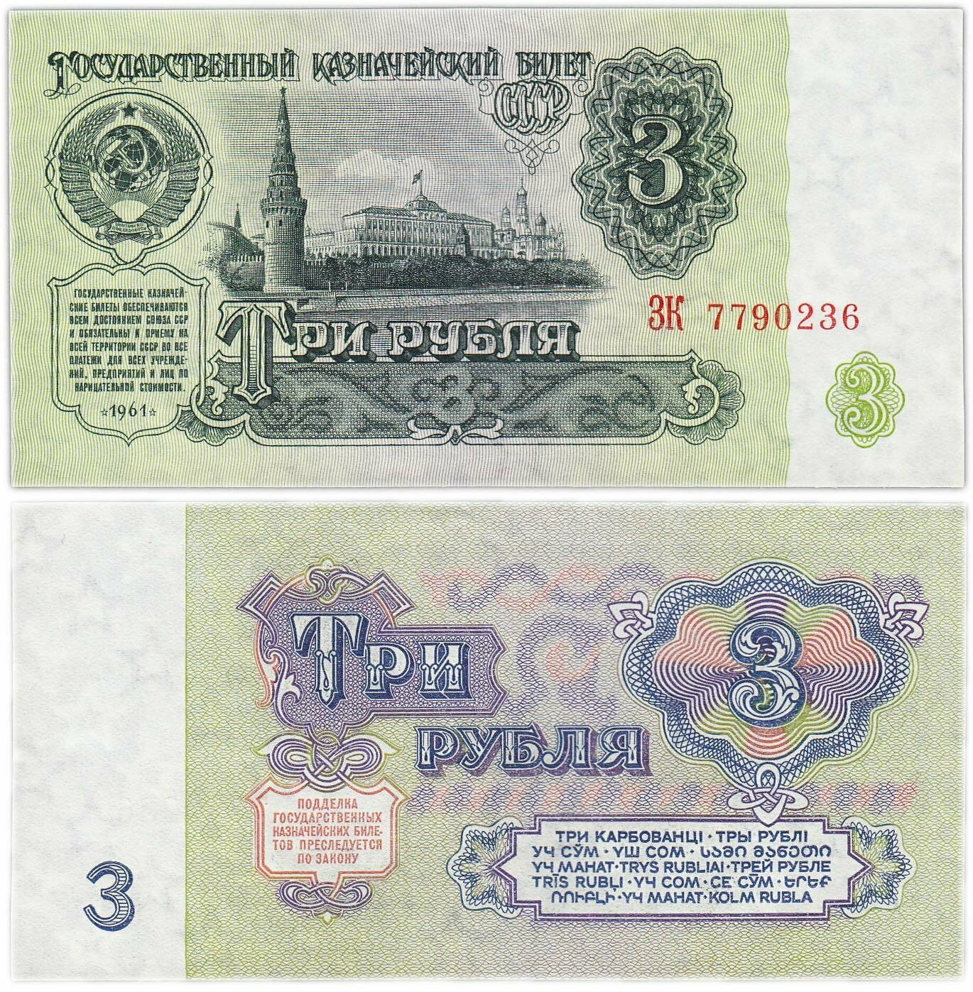 3 рубля 1961