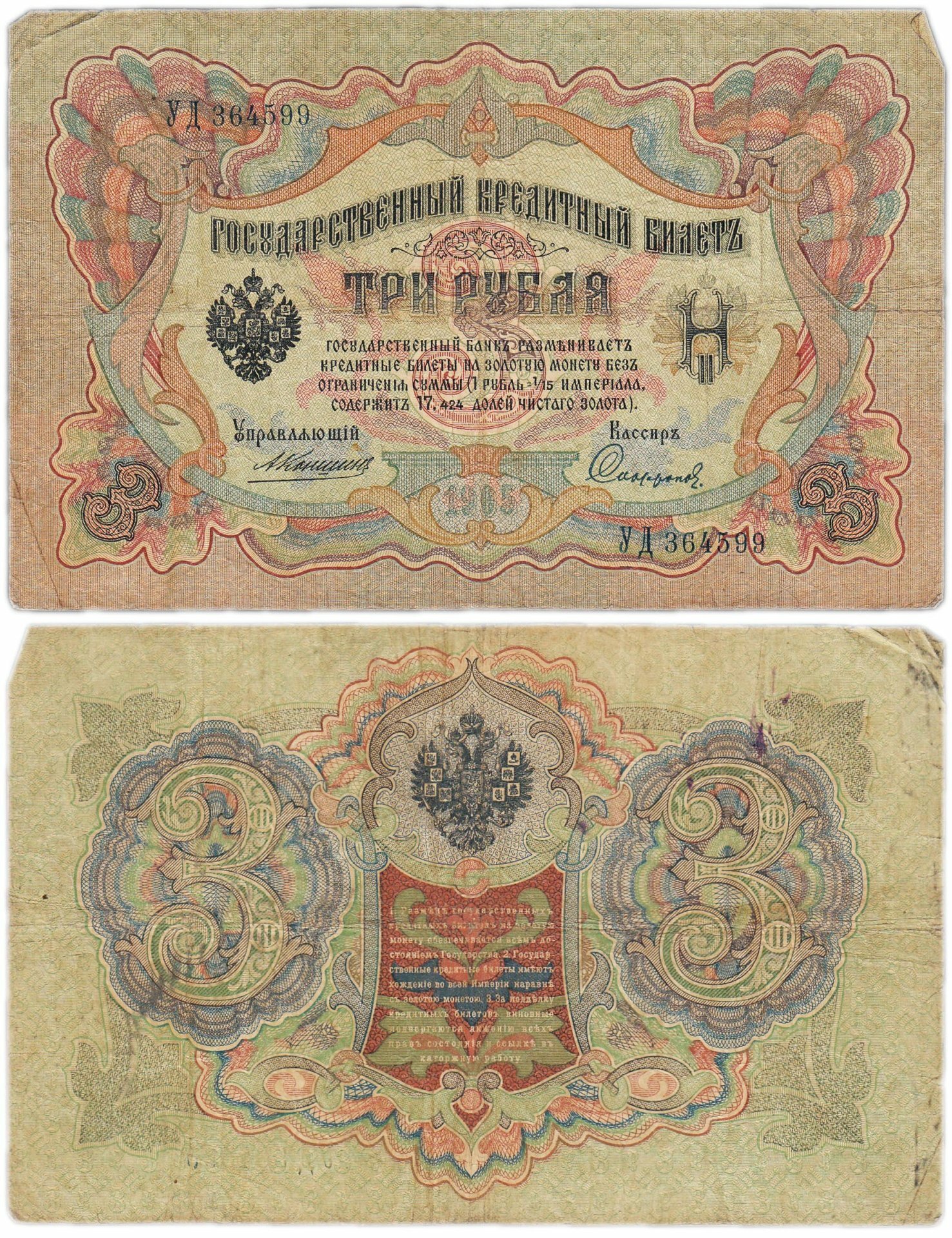 3 рубля 1905 управляющий Коншин, кассир Софронов