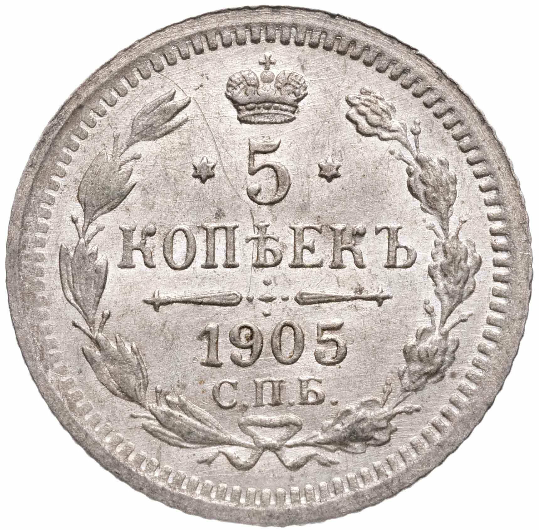 5 копеек 1905 СПБ-АР, Серебро 500, в сохранности AU