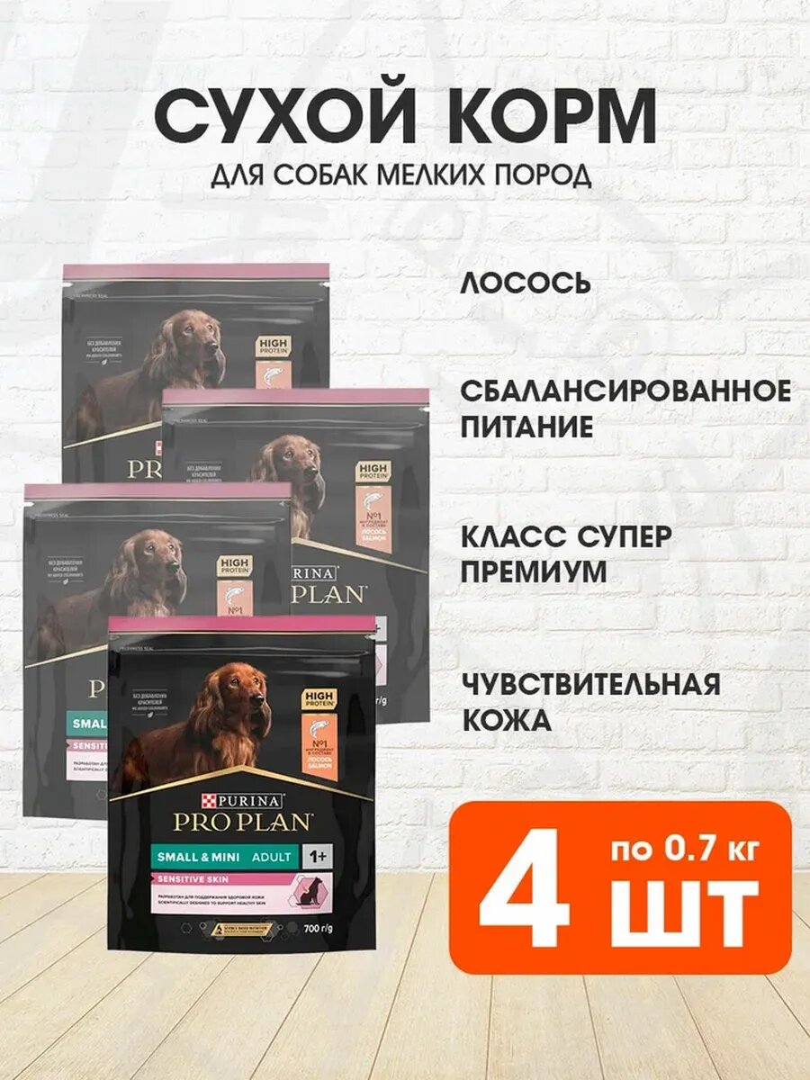 Корм сухой Pro Plan Sensitive Skin для взрослых собак мелких и карликовых пород для чувствительной кожи, лосось, 700 г х 4 шт