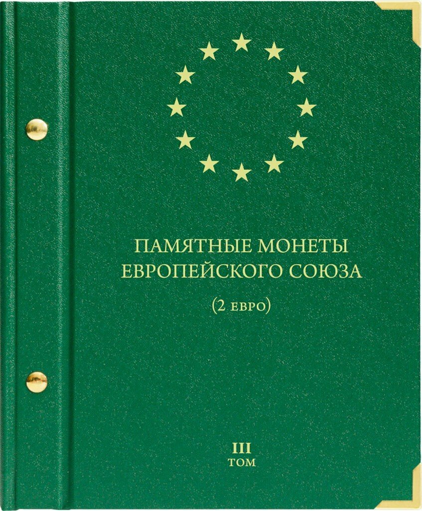 Альбом Albo Numismatico "Памятные монеты Европейского союза 2 евро" том III
