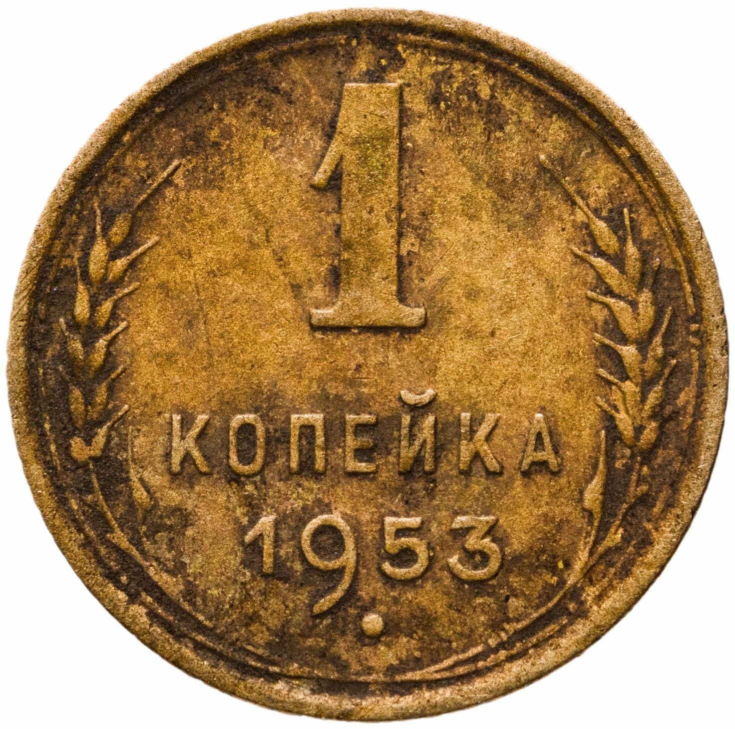 1 копейка 1953, Бронза, в сохранности F