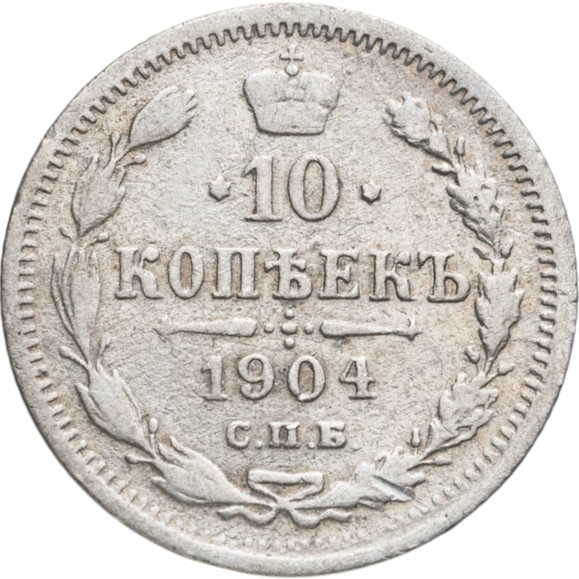 10 копеек 1904 СПБ-АР, Серебро 500, в сохранности VF