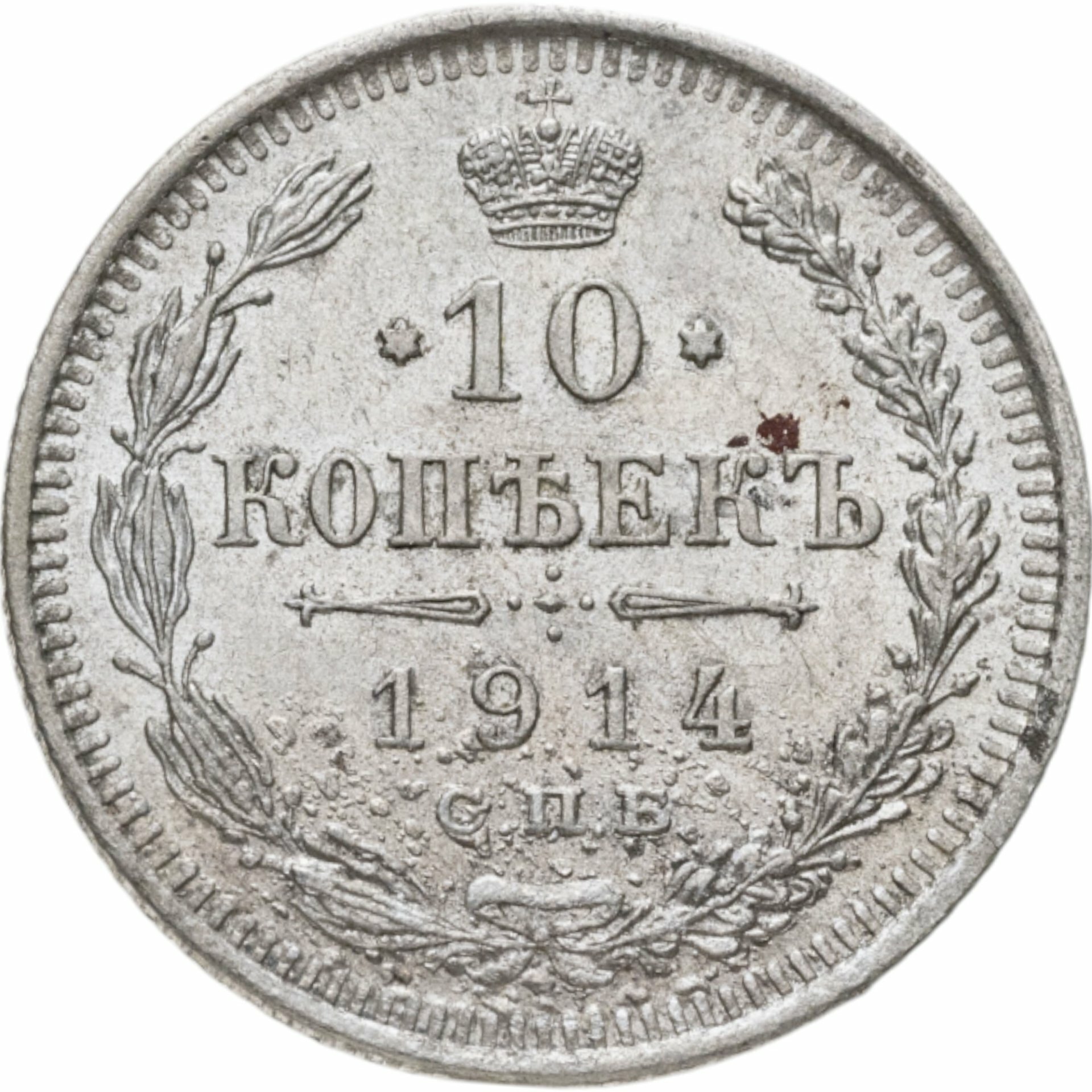 10 копеек 1914 СПБ-ВС, Серебро 500, в сохранности XF-AU