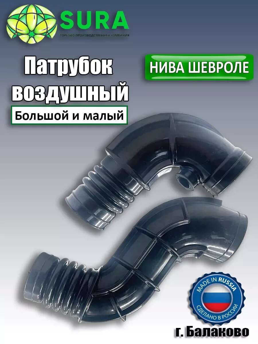 Патрубок воздушный SURA 2123-1148034/35-10, Chevrolet Niva, ВАЗ 2123