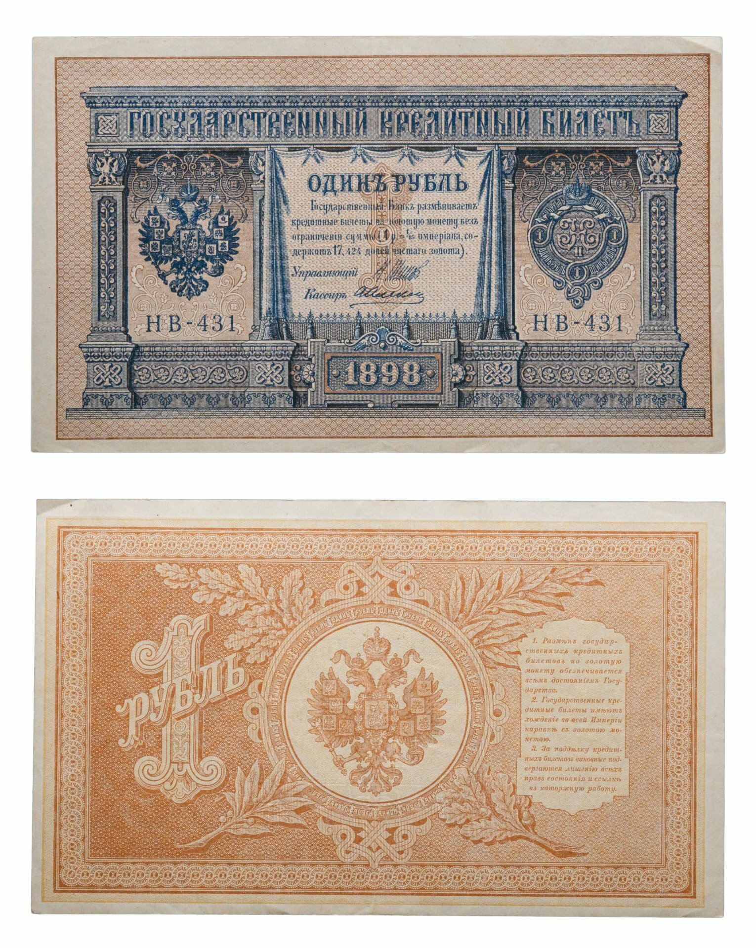 1 рубль 1898 Шипов, кассир Алексеев