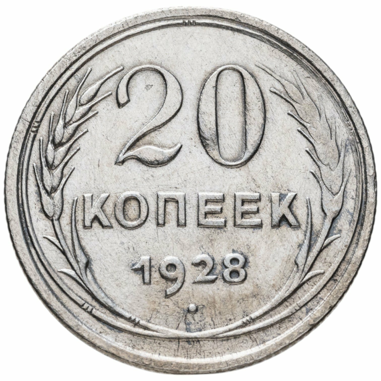 20 копеек 1928 перепутка, аверс буквы "СССР" округлые, штемпель 1 2 от трёх копеек 1926 года, Серебро 500, в сохранности F-VF