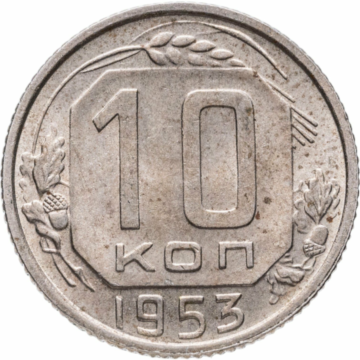 10 копеек 1953, Мельхиор медь-никель, в сохранности AU-UNC