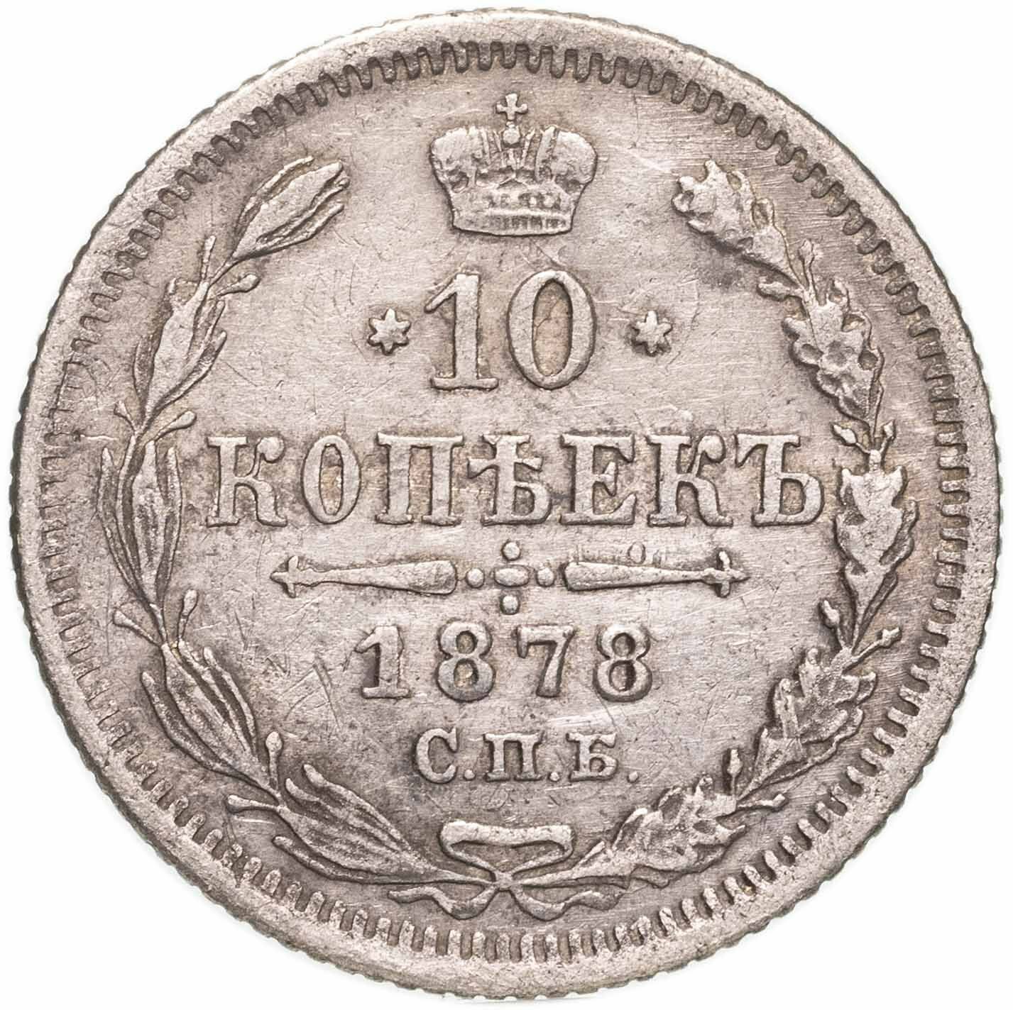 10 копеек 1878 СПБ-НФ, Серебро 500, в сохранности XF