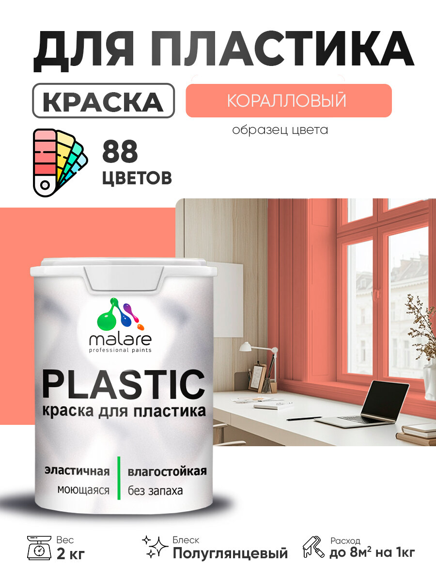 Резиновая краска для пластика Malare Plastic для пенопласта ПВХ сайдинга, для подоконников и откосов, быстросохнущая без запаха, полуглянцевая, коралловый, 2 кг