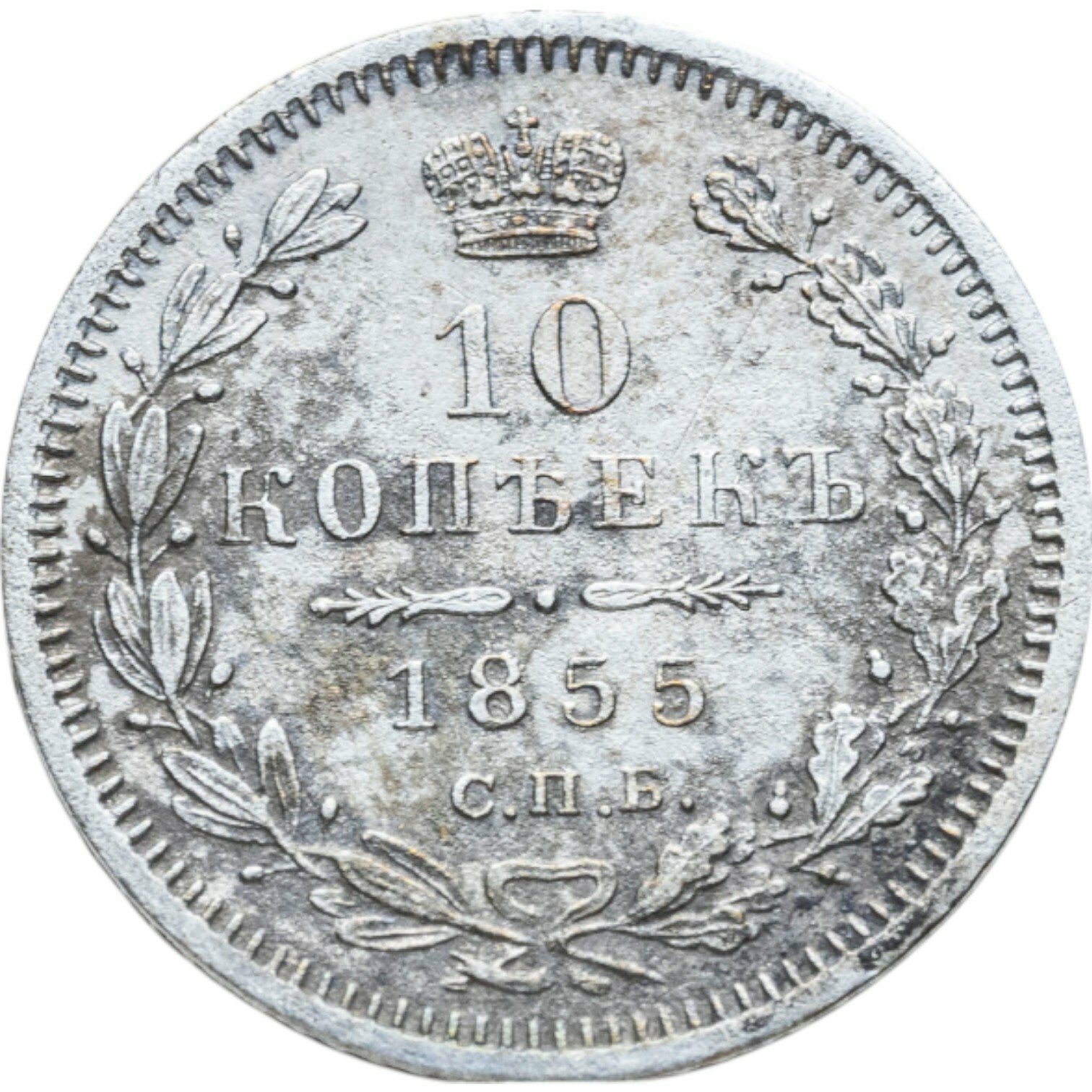 10 копеек 1855 СПБ-НІ, Серебро 868, в сохранности XF