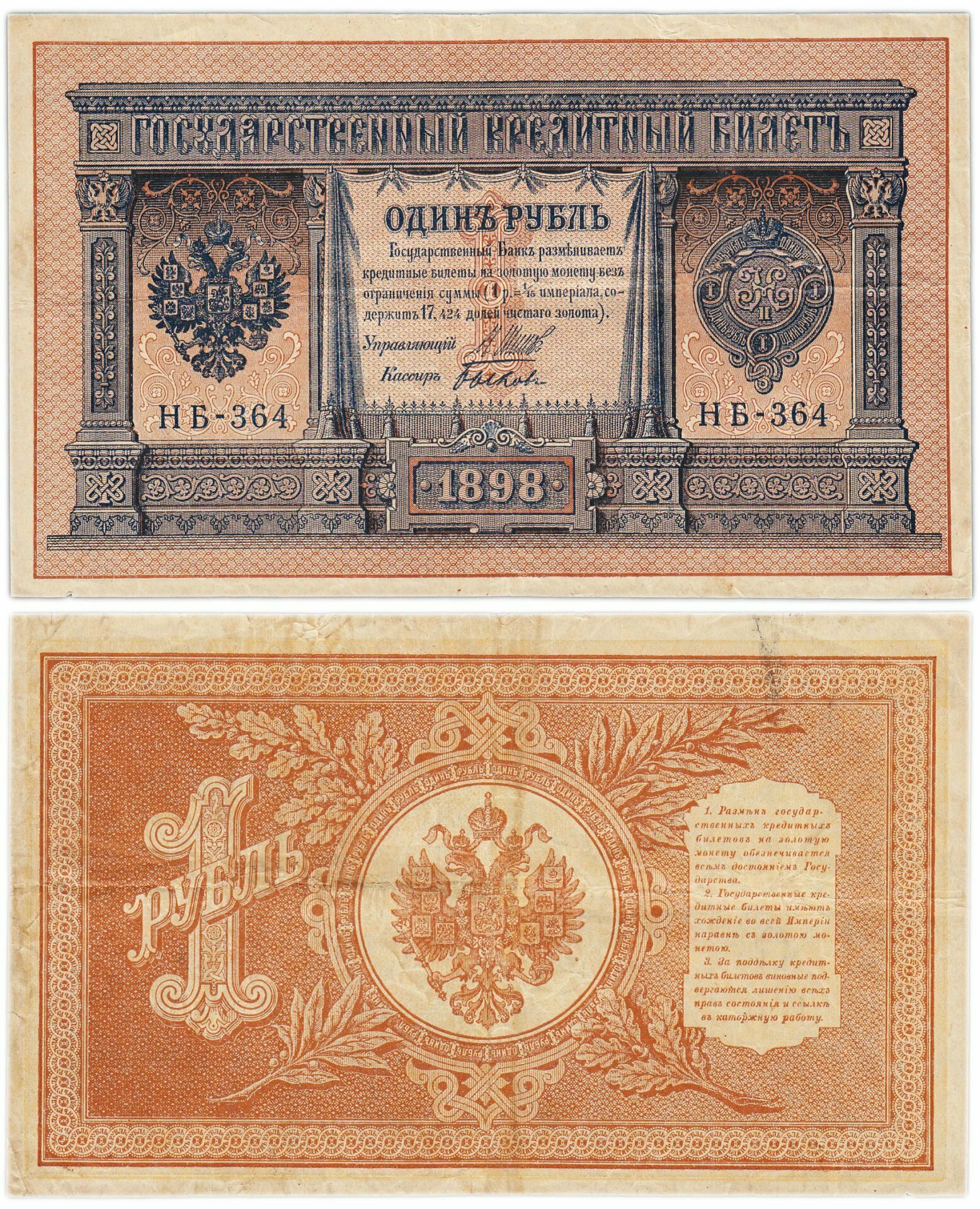 1 рубль 1898 управляющий Шипов