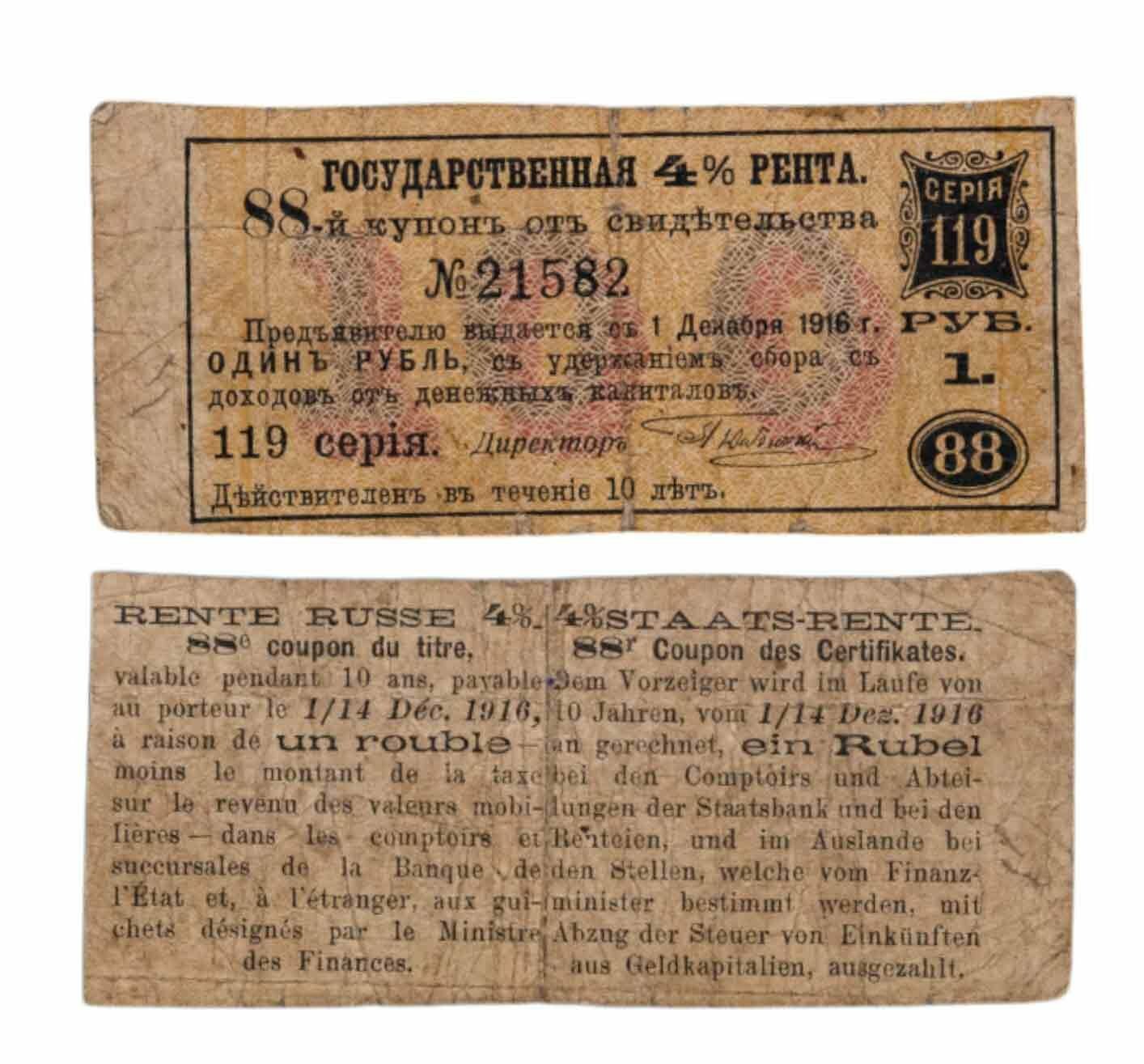 1 рубль 1921-1922 Государственная рента 4% 88-й купон