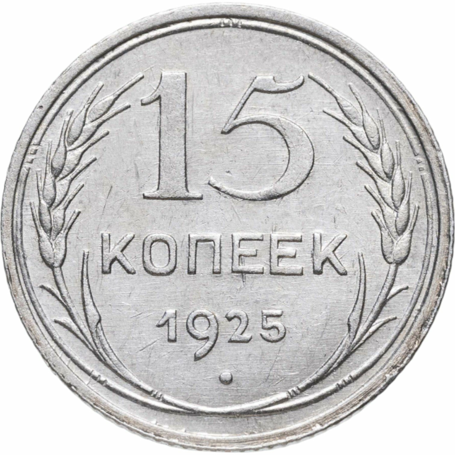 15 копеек 1925, Серебро 500, в сохранности AU