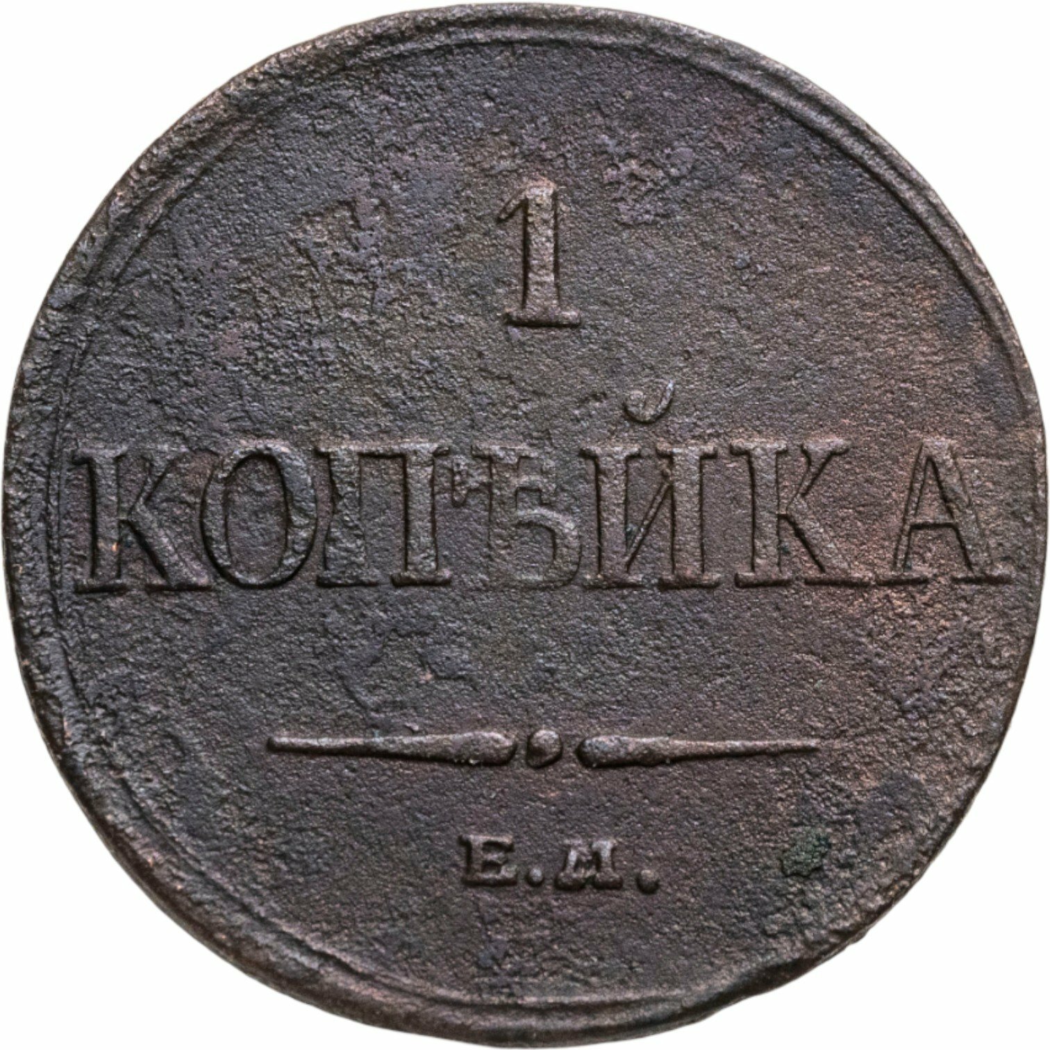 1 копейка 1832 ЕМ-ФХ, Медь, в сохранности VF