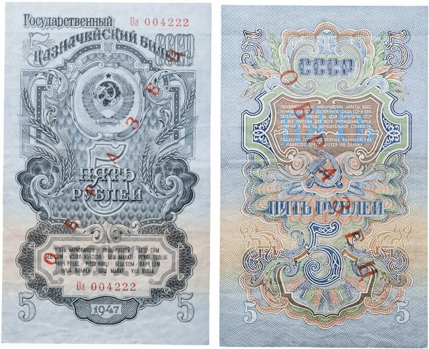 Образец 5 рублей 1947 1957 15 лент в гербе, В57 5 2Б образец по Засько